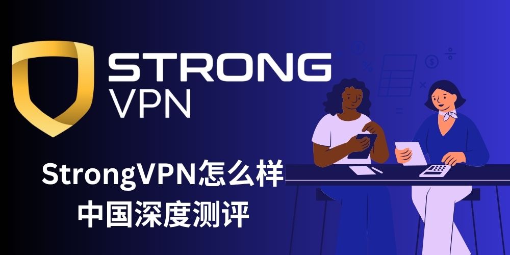StrongVPN怎么样？中国详细使用测评 - overwall